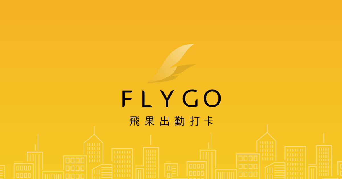 FLYGO 飛果出勤打卡